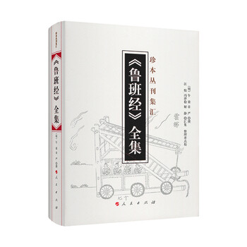 《鲁班经》全集（珍本丛刊集汇）9787010174778