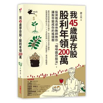 【中图台版】我45岁学存股 股利年领200万 投资晚鸟退休教师教你 咖啡园存股法 让股市变成你的摇钱