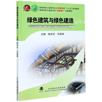 绿色建筑与绿色建造 9787562963424