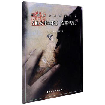 《仙女乘鸾图》临摹笔记 谢泽霞  于理 编 书籍