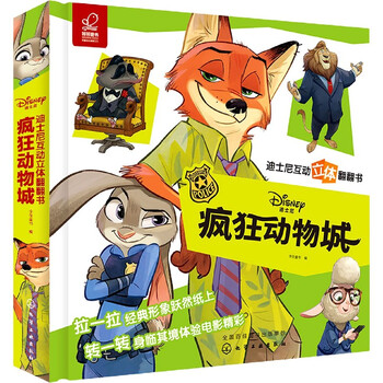 疯狂动物城(精)/迪士尼互动立体翻翻书