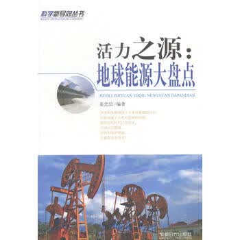 活力之源:地球能源大盘点
