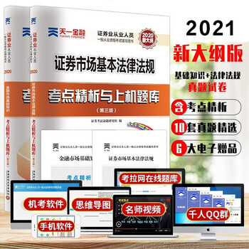 】新大纲2021证券市场基本法律法规+金融市场基础知识天一证券从业资格考试题库真题试卷