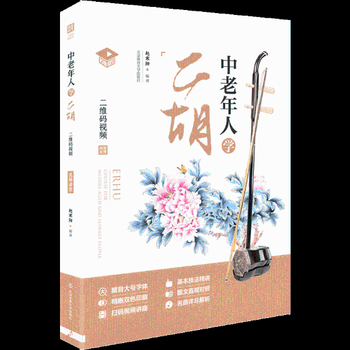 中老年人学二胡:名师课堂 音乐 二胡--奏法--老年大学--教材  图书