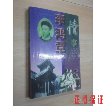 保证正版  可开发票！！李鸿章情事