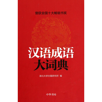 汉语成语大词典(精)