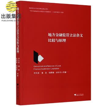 地方金融监管立法条文比较与原理