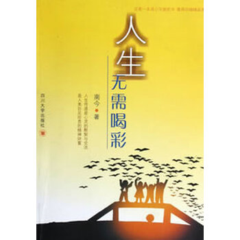 人生无需喝彩