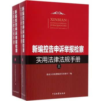 新编控告申诉举报检察实用法律法规手册