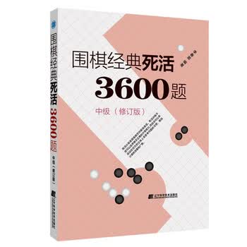 围棋经典死活3600题（中级)（修订版）