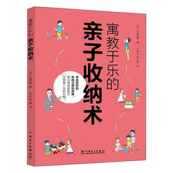 寓教于乐的亲子收纳术家居  图书