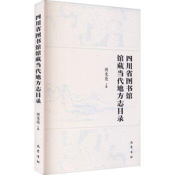 四川省图书馆馆藏当代地方志目录