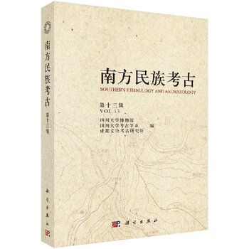 南方民族考古（第十三辑）