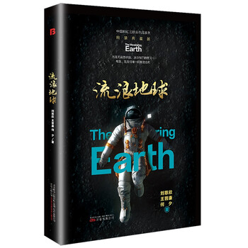 流浪地球（精装典藏版，附赠全球科幻文学历史年表）