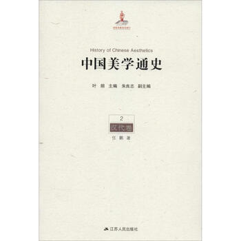 中国美学通史 2 汉代卷