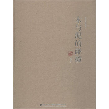 木与泥的碰撞 林青  书籍