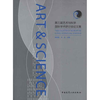 第三届艺术与科学国际学术研讨会论文集