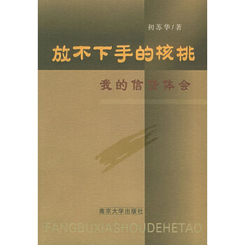 放不下手的核桃:我的信贷体会