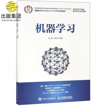 机器学习(数据科学与大数据技术专业系列规划教材)
