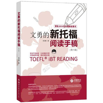 文勇的新托福阅读手稿(第6版) 刘文勇  书籍