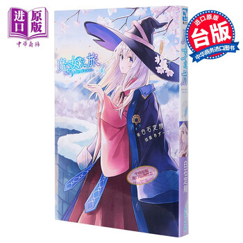 轻小说 魔女之旅9 台版轻小说 青文