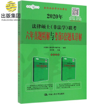 2020年法律硕士<非法学>联考六年真题精解与考前5套题及详解/法硕绿皮书