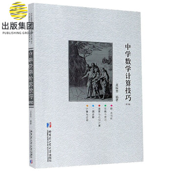 中学数学计算技巧 第2版