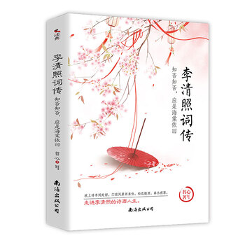 李清照词传：知否知否，应是海棠依旧，细腻解读千古才女的一世风华