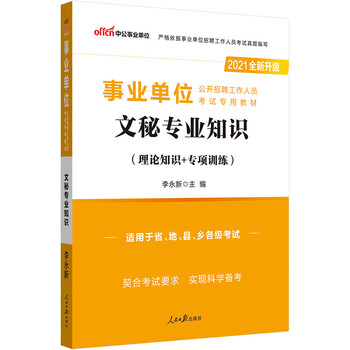 中公教育2021事业单位公开招聘工作人员考试教材：文秘知识（全新升级）