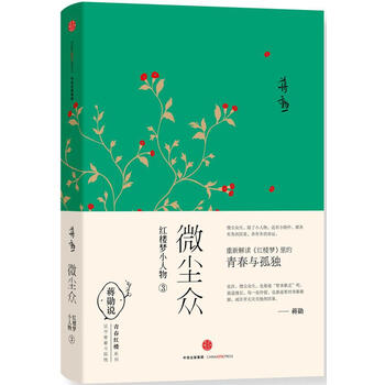 微尘众:红楼梦小人物3 蒋勋