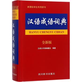汉语成语词典(全新版) 汉语大字典编纂处 编 书籍