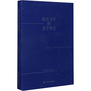 没有文学的文学理论 金惠敏  书籍