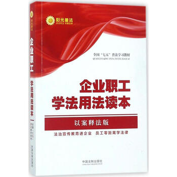 企业职工学法用法读本(以案释法版)