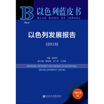 以色列发展报告(2018) 2018版