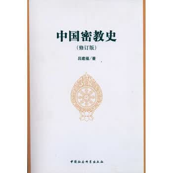 中国密教史 吕建福【正版书】