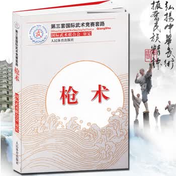 枪术:第三套武术竞赛套路 太极拳南拳长拳刀术剑术太极剑棍术南刀南棍武术竞赛套路竞赛规则武术裁判书籍武