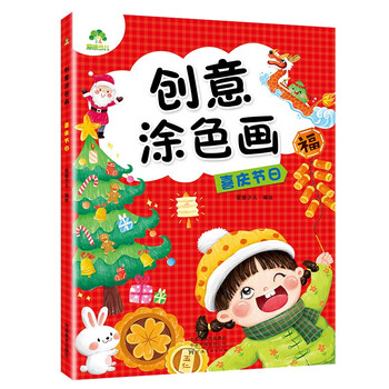 创意涂色画：喜庆节日