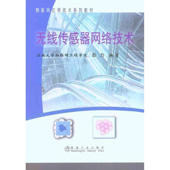 无线传感器网络技术 彭力 作 书籍
