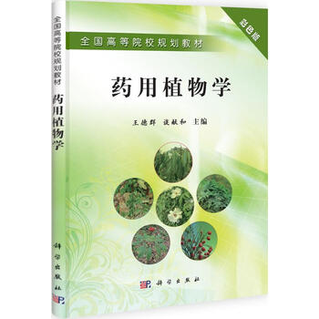 药用植物学(彩色版)