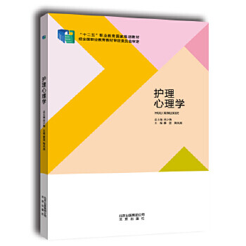 护理心理学 9787200106046 蔡篮 北京出版社