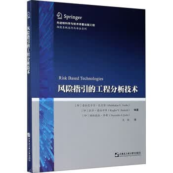 风险指引的工程分析技术9787566128263哈尔滨工程大学