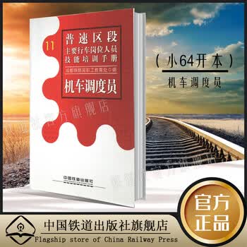 官方正版 普速区段主要行车岗位人员技能培训手册 机车调度员 成都铁路局职工教育处 