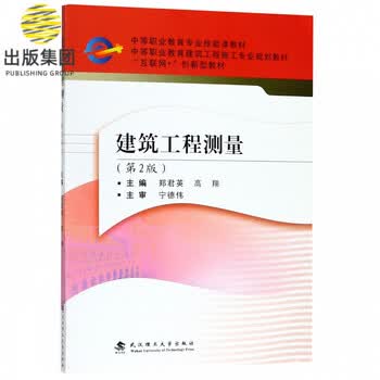 建筑工程测量(第2版中等职业教育建筑工程施工专业规划教材)