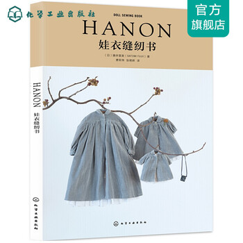 HANON娃衣缝纫书
