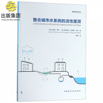整合城市水系统的活性屋顶/海绵城市译丛