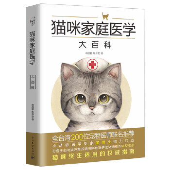 猫咪家庭医学大百科【正版图书】