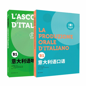 意大利语套装系列（意大利语口语（B1）+意大利语听力（B1））以所选系列为准