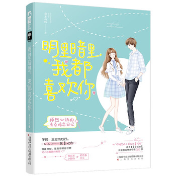 明里暗里，我都喜欢你