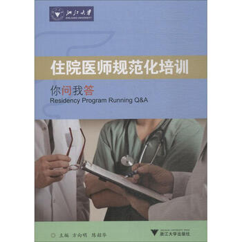 住院医师规范化培训你问我答