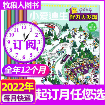 【全年订阅】小爱迪生智力大发现杂志2022年7月-2023年6月共12期打包 小学生课外趣味百科益智辅导非过期刊